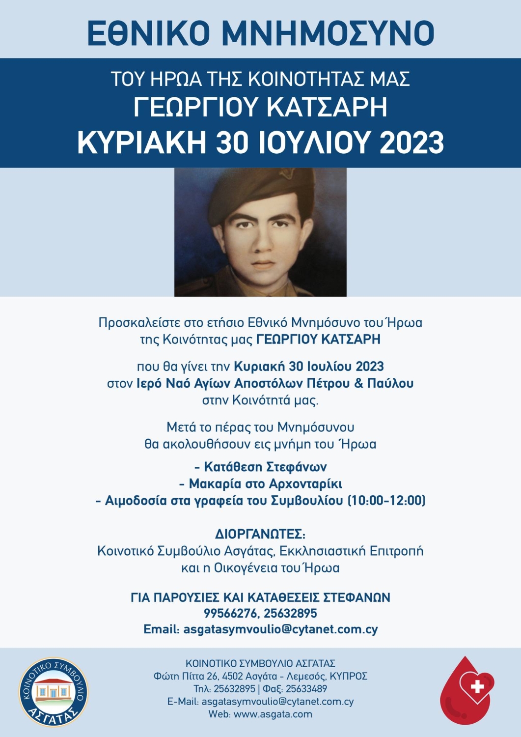ΕΤΗΣΙΟ ΕΘΝΙΚΟ ΜΝΗΜΟΣΥΝΟ – Ασγάτα